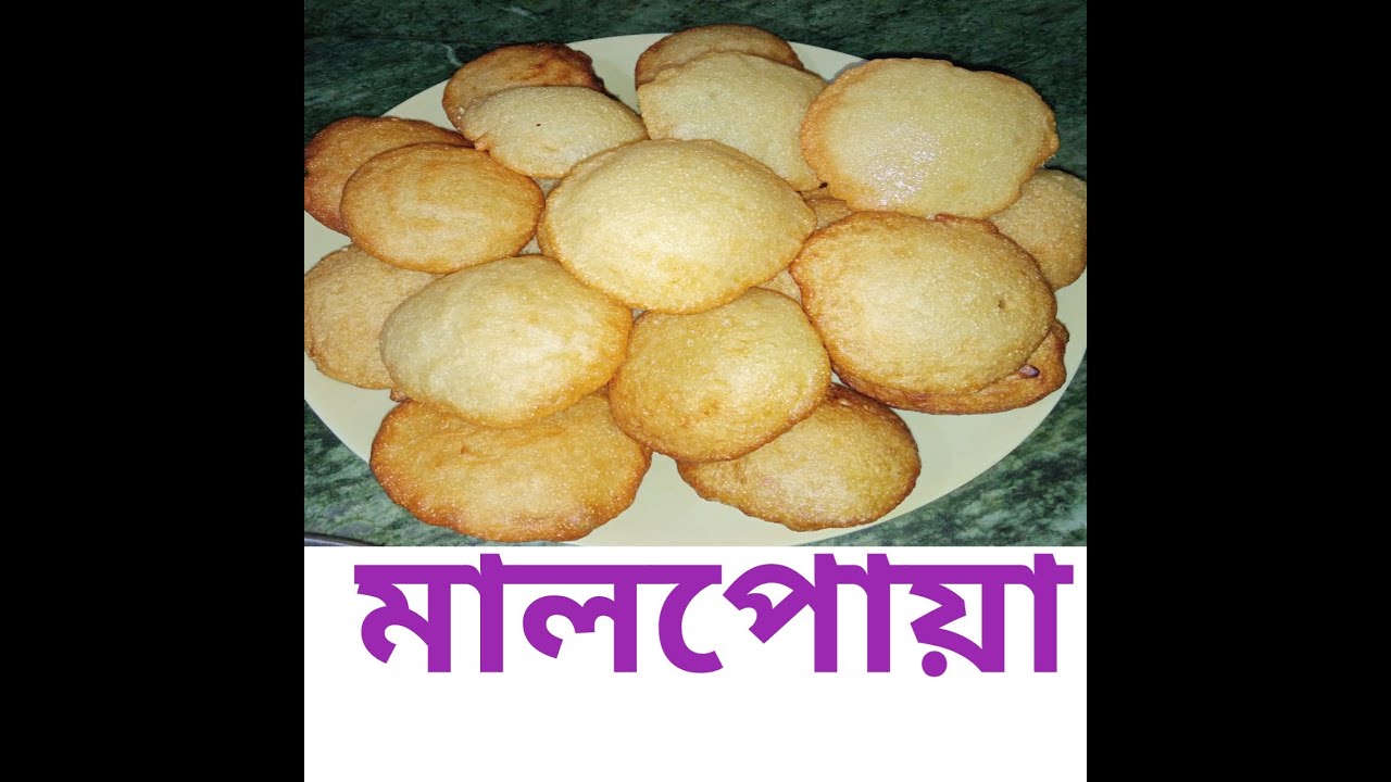 মালপোয়া পিঠে বানাবার সহজ ঘড়োয়া পদ্ধতি I MALPOA PITHA RECIPE - শীতে ...