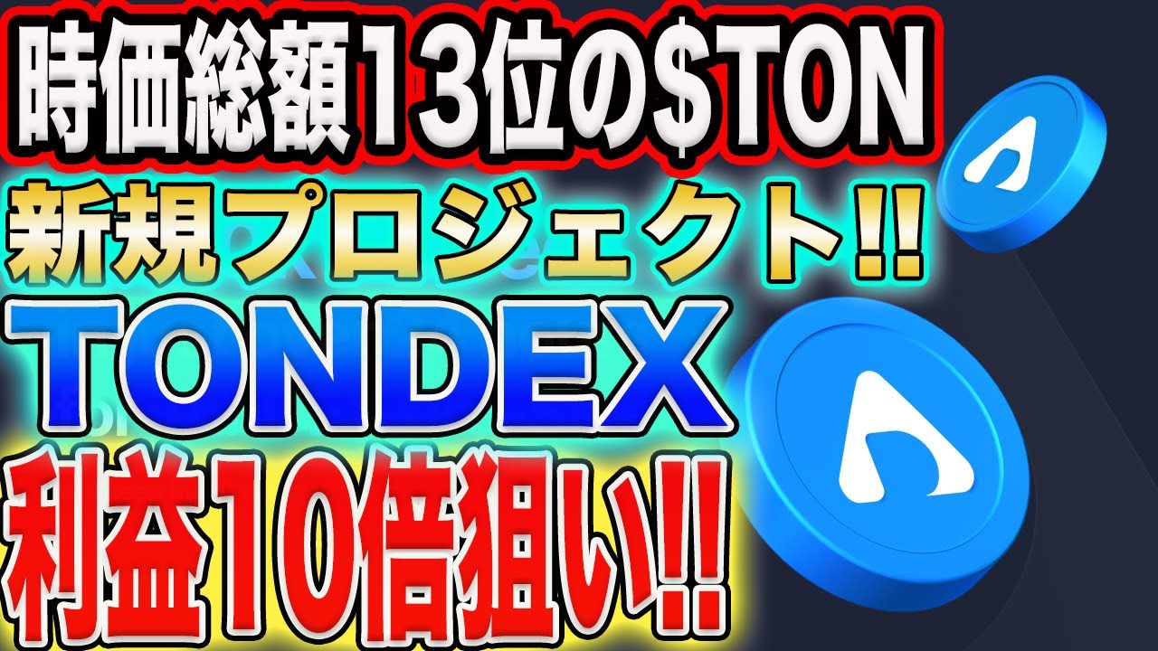 【10倍狙い！】時価総額13位$TON新プロジェクト！『$TONDEX』で購入しました！【仮想通貨】【副業】 - YouTube