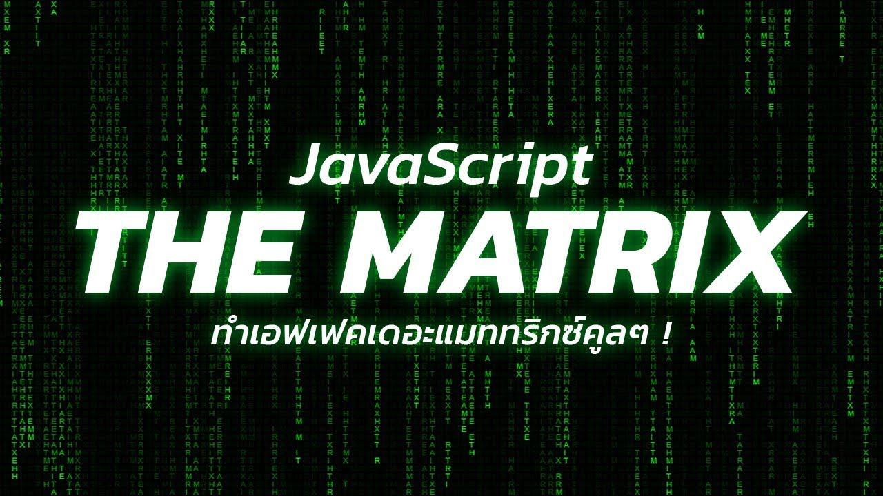 JavaScript - สอนทำเอฟเฟค The Matrix คูลๆ! - YouTube