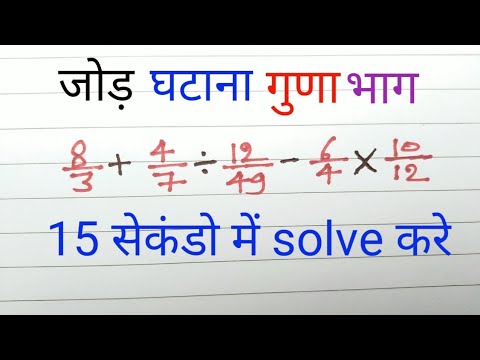 भिन्नों का जोड़ घटाना गुणा और भाग | bhinn ka jod ghatana guda aur Bhag ...
