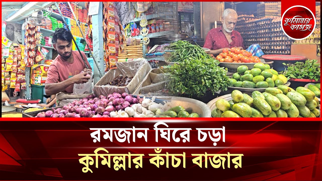 রমজান ঘিরে চড়া কুমিল্লার কাঁচা বাজার || Comilla Ramadan Bazar Update - YouTube