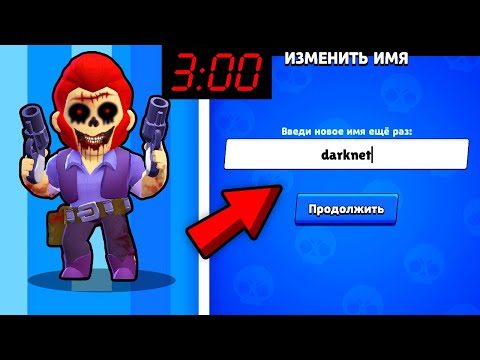 ЧТО БУДЕТ ЕСЛИ СМЕНИТЬ НИК В 3 ЧАСА НОЧИ В БРАВЛ СТАРС? ВЫПАЛ КОЛЬТ.EXE ИЗ BRAWL STARS! BS / DEP