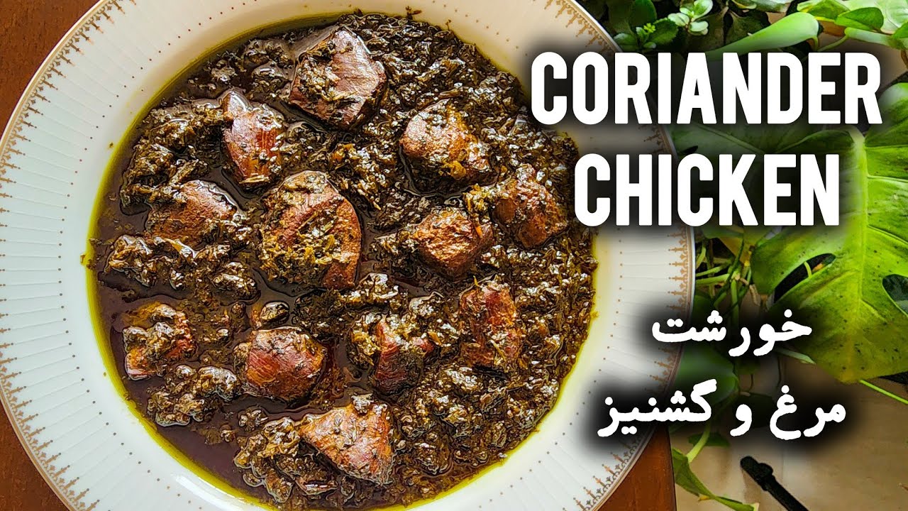 Persian Coriander Chicken Stew| Easy and Delicious (Iranian Recipe ...