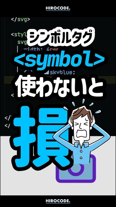 Symbolタグ使ってない人損してます！ Shorts コーディング プログラミング Htmlcss Html Css Javascript Webデザイン フロントエンド