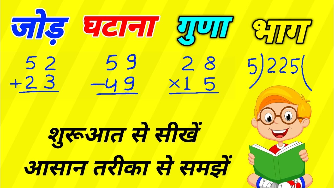 जोड़ घटाना गुणा भाग | jod ghatana guna bhag | math guna bhag - YouTube