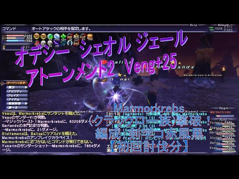 FF11 Veng+25 アトーメント2 Marmorkrebs（クラックロー族）オデシー シェオルジェール - YouTube