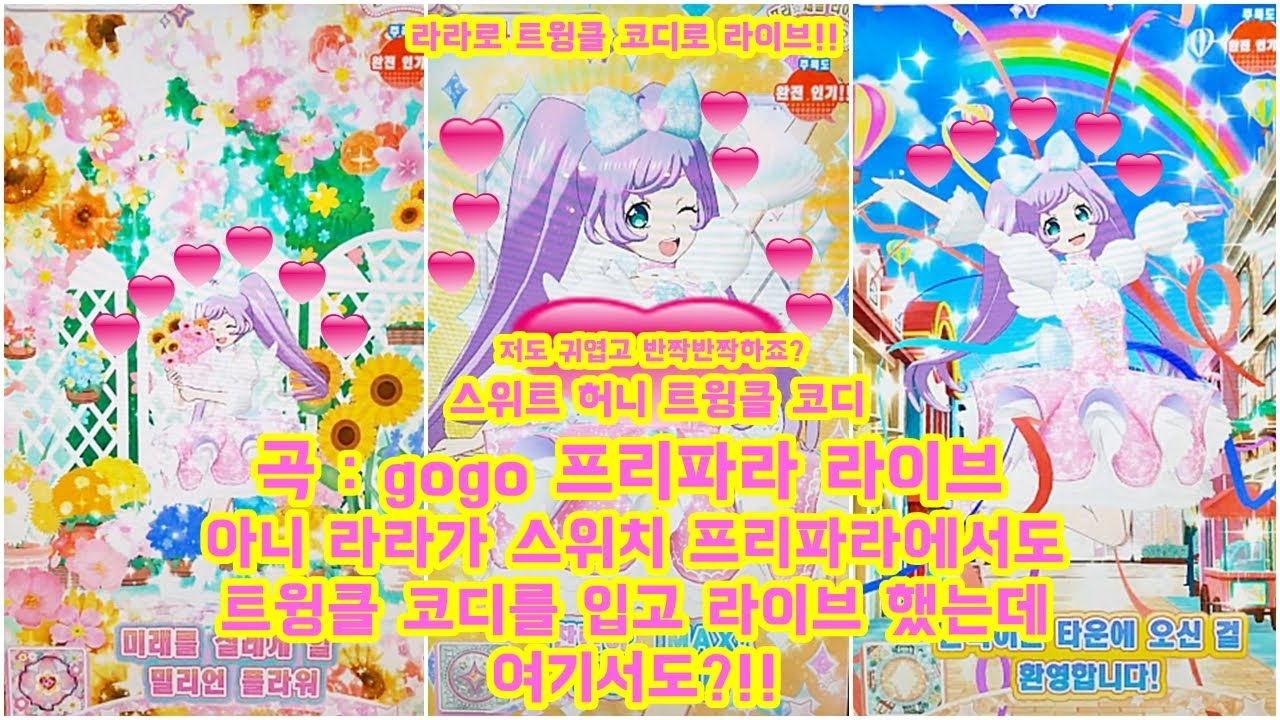 아니 라라가 스위치 프리파라에서도 트윙클 코디를 입고 라이브 했는데 여기서도 라라로 트윙클 코디로 라이브스위트 허니