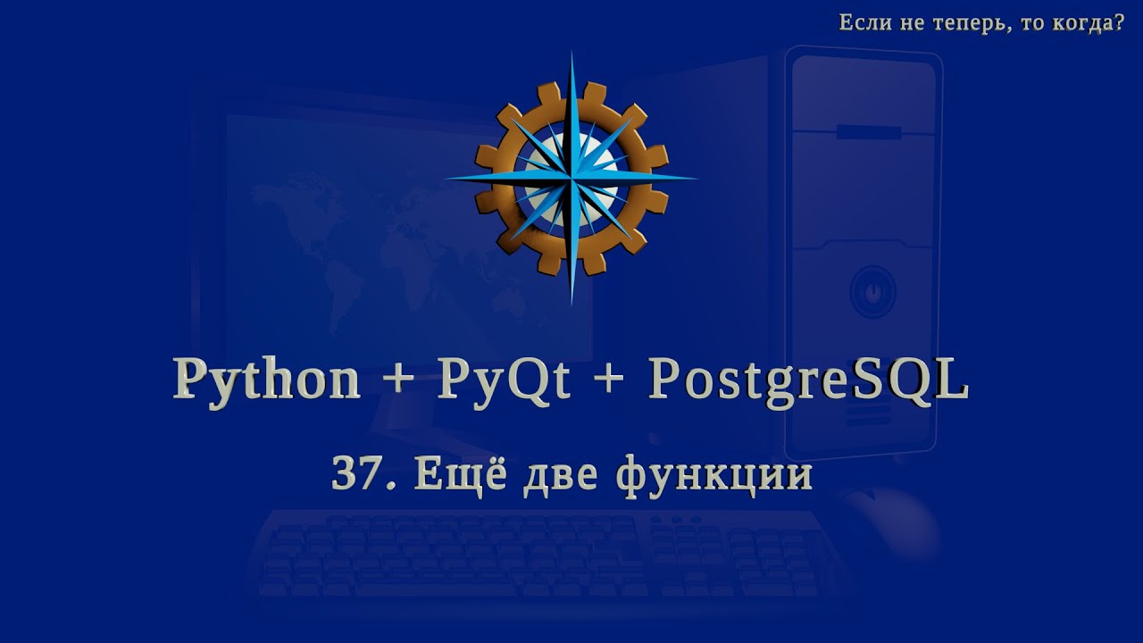 Python + PyQt5 + PostgreSQL (часть 37) - YouTube