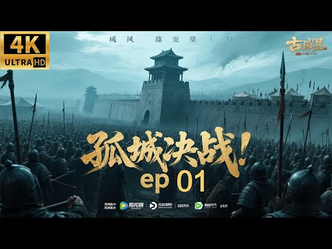 2026必看功夫电影！二十万禁军围攻孤城，少将军一人扛起大旗全歼敌军！ep 01！#黄晓明 #刘昊然 #movies #权谋 #功夫 #中国电视剧 #engsub