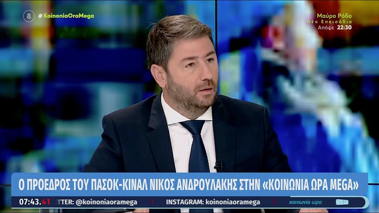 Συνέντευξη του Νίκου Ανδρουλάκη στην εκπομπή Κοινωνία ώρα MEGA - YouTube