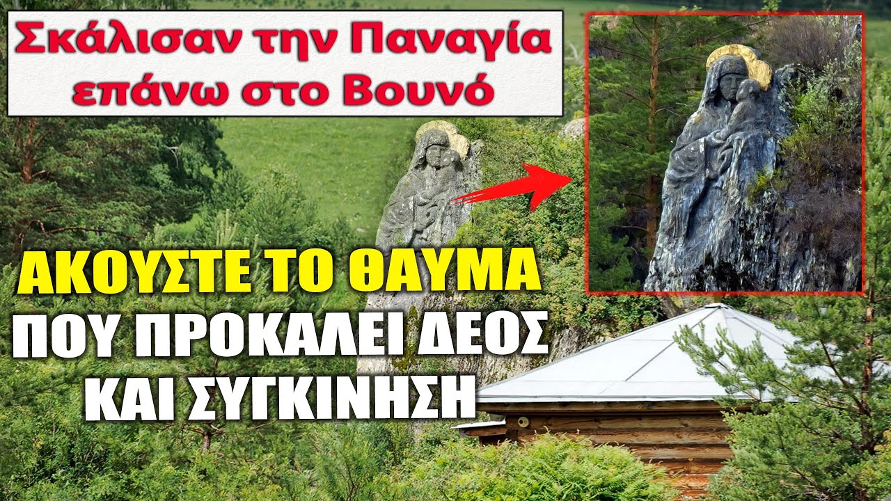 Αποτυπώθηκε η μορφή της Παναγίας επάνω σε βουνό - Ακούστε που βρίσκεται ...