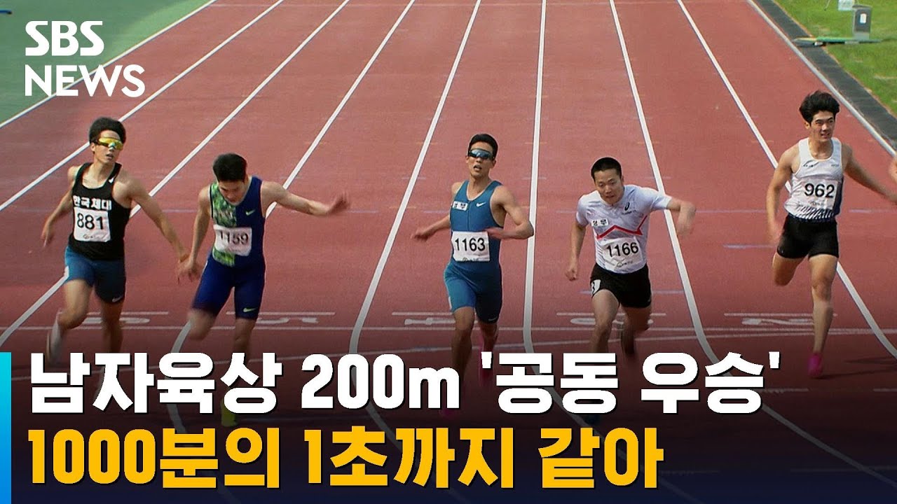 남자육상 200m '공동 우승'…1000분의 1초까지 같아 / SBS - YouTube