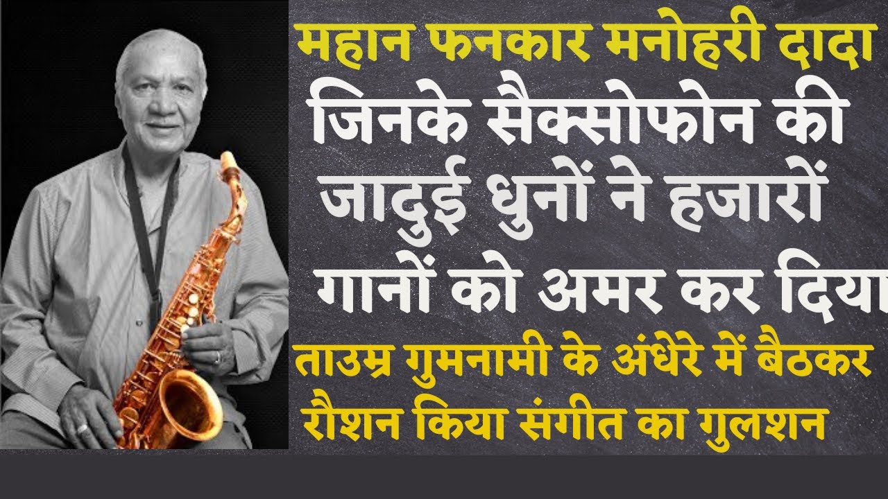 Manohari Singh an anonymous artist- whose saxophone immortalized ...