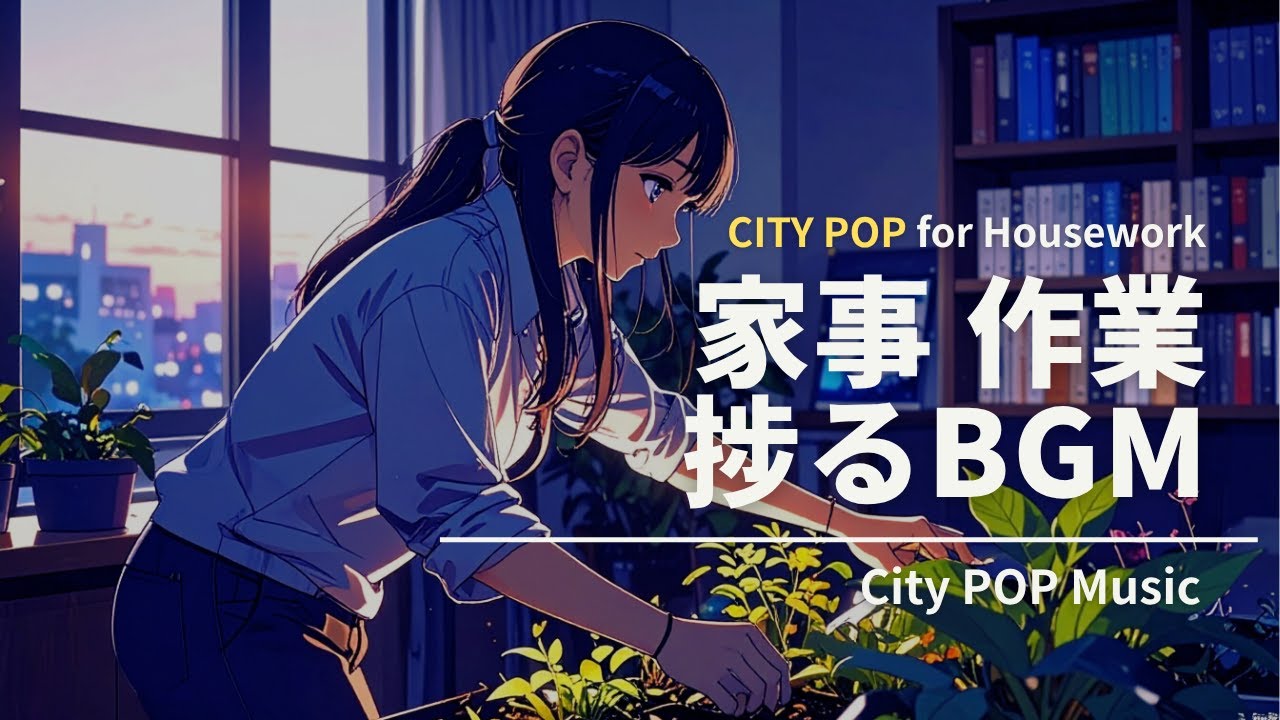 【Japanese City Pop Style】80s City Pop Flow at Home - 家事時間を彩る、懐かしポップなリズム ...
