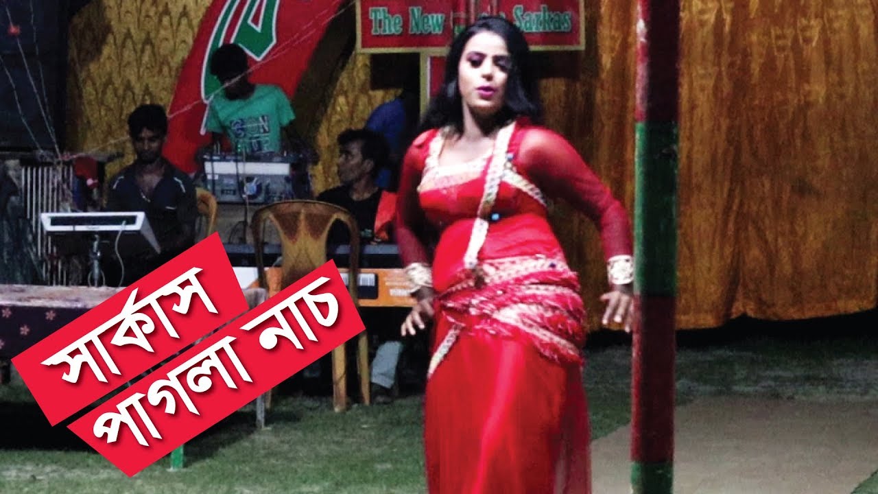 সার্কাসের পাগলা নাচ | Bangladeshi Circus Dance 2019 | Bangla Sarkas ...