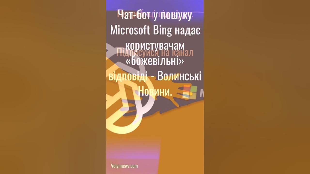 Новий чат бот створений у рамках розвитку пошукової системи Bing від