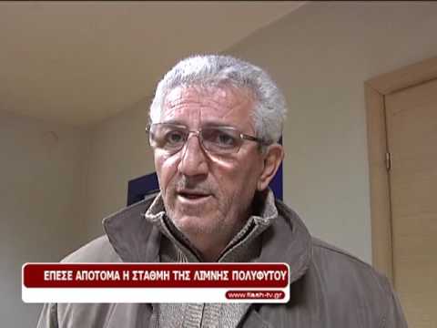 ΕΠΕΣΕ Η ΣΤΑΘΜΗ ΤΗΣ ΛΙΜΝΗΣ ΠΟΛΥΦΥΤΟΥ - ΠΡΟΒΛΗΜΑΤΙΣΜΕΝΟΙ ΟΙ ΨΑΡΑΔΕΣ - YouTube