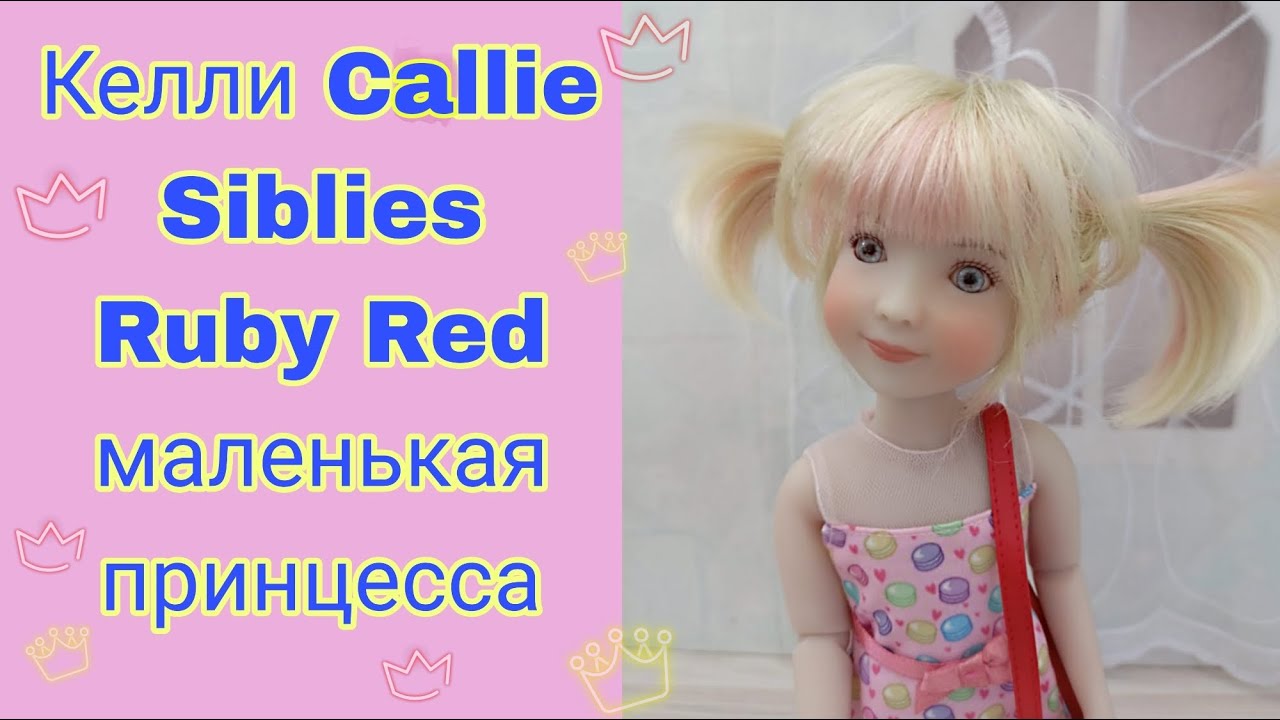 Келли Callie Siblies Ruby Red. Распаковка. Обзор. Unpacking. - YouTube