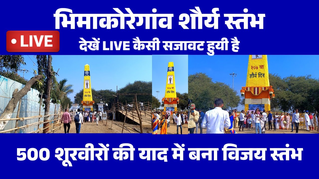 Bhima koregaon 207 Va Shourya Din | Dekhe Park Me Kaisi Hai Suvidhaye ...
