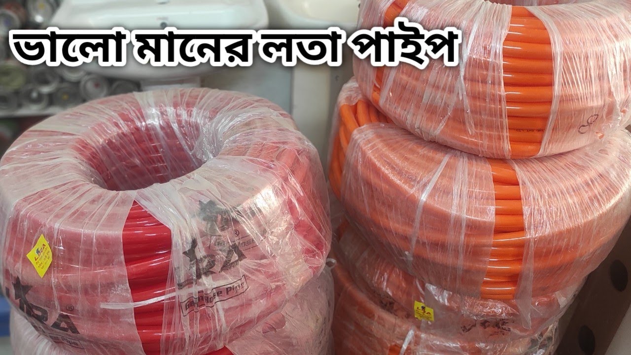 ভালো মানের লতা পাইপ এবং দাম | lira lata pipe price bangladesh - YouTube