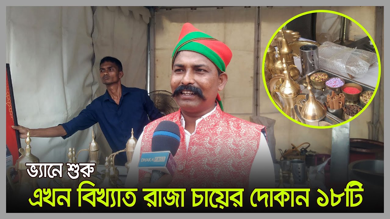 ভ্যানে শুরু, এখন বিখ্যাত রাজা চায়ের দোকান ১৮টি | Raja Tea | Raja ...