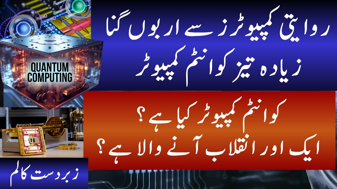 روایتی کمپیوٹرز سے اربوں گنا زیادہ تیز کوانٹم کمپیوٹر | What is Quantum Computer? - YouTube