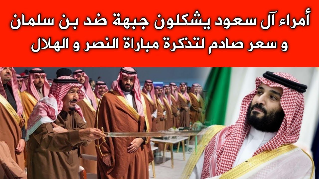 خطوات لتشكيل جبهة ضد بن سلمان من أمراء آل سعود و سعر صادم لتذكرة مباراة