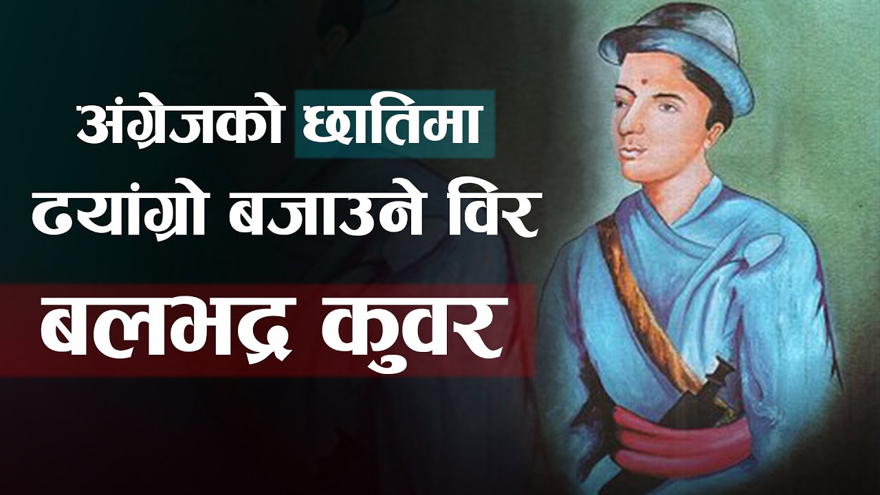 अंग्रेजलाई धुलो चटाउने विर बलभद्र कुंवर / NEPALI BRAVEST SOLDIER BIR ...