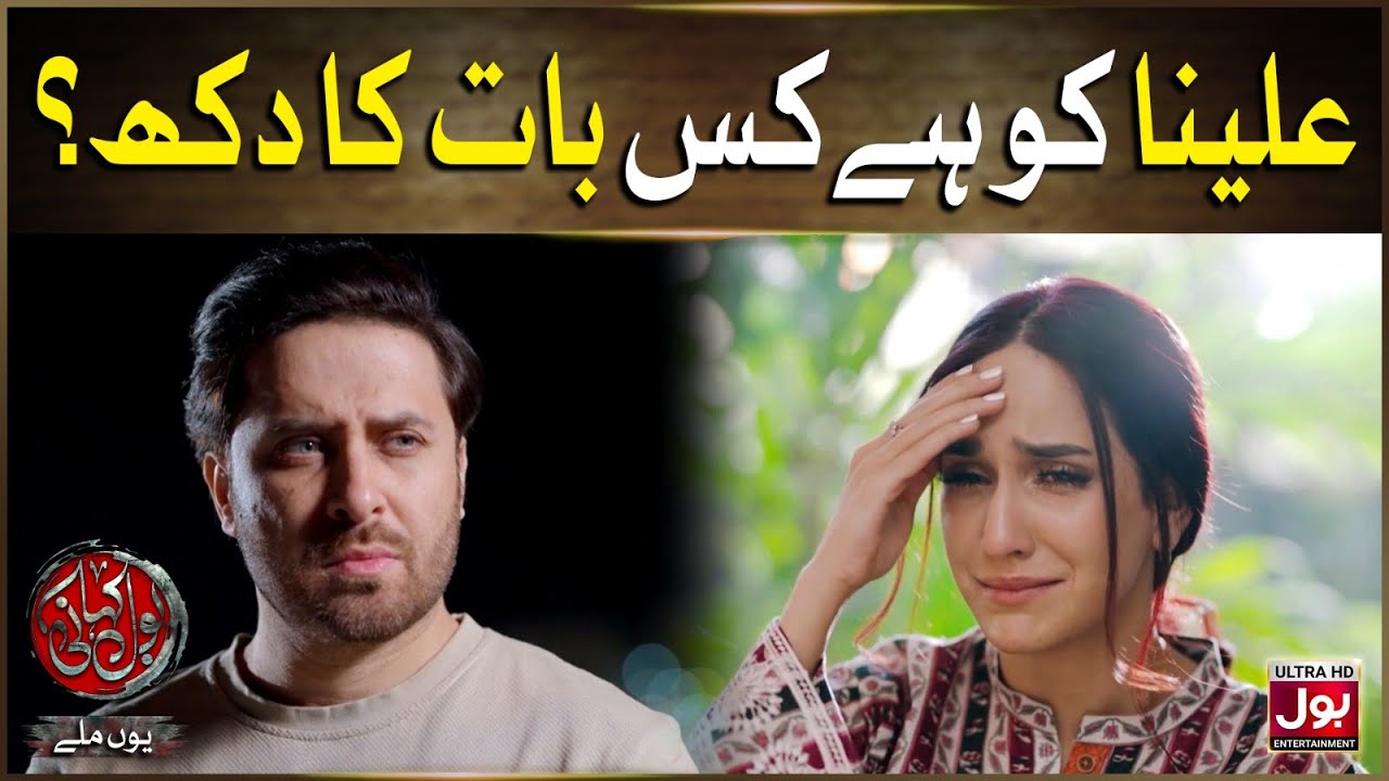 Alina Ko Hai Kis Baat Ka Dukh? | BOL Kahani | Youn Milay | Anoushay ...
