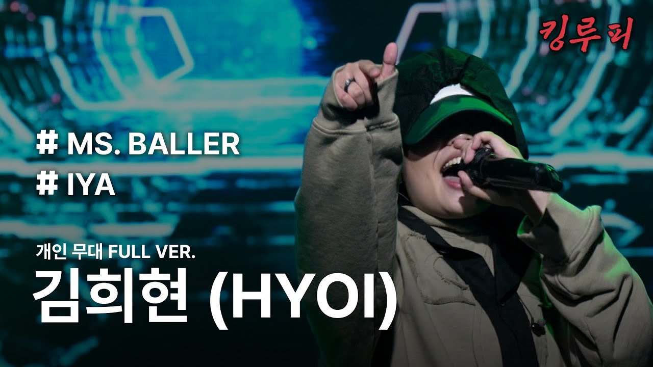 [무편집본] 김희현(효이 HYOI) 개인 무대 FULL VER.🎤 | ’MS. BALLER’ ‘IYA’🎵 - YouTube