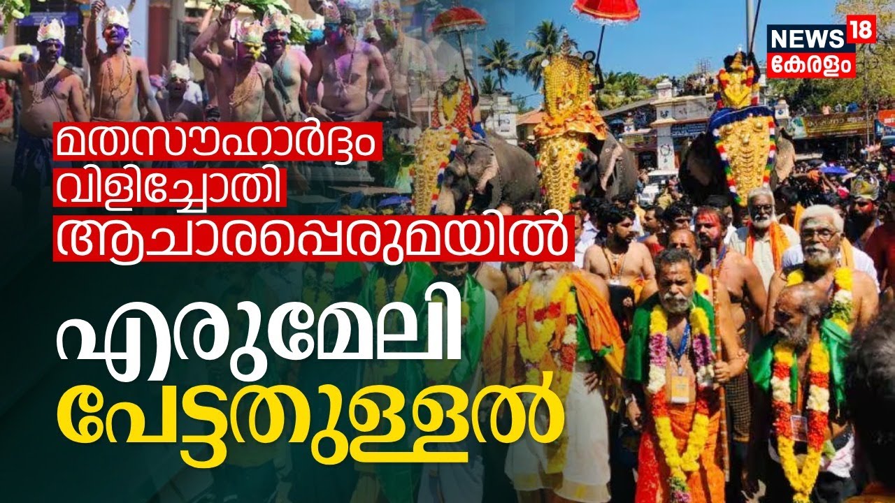 ERumeli Petta Thullal | ആചാരപ്പെരുമയിൽ എരുമേലി പേട്ടതുള്ളൽ | Erumeli ...