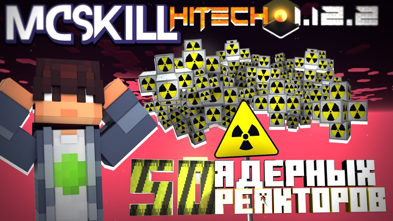 50 ЯДЕРНЫХ РЕАКТОРОВ Lp.БезумныеТехнологии#5 HiTech 1.12.2 • McSkill • Майнкрафт с модами - YouTube