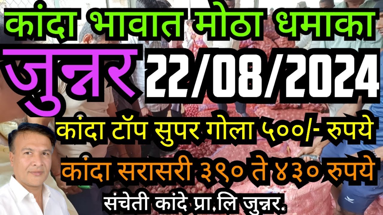 JUNNAR ONION MARKET RATE TODAY #kandabajarbhavtoday #कांदा_बाजार_भाव # ...
