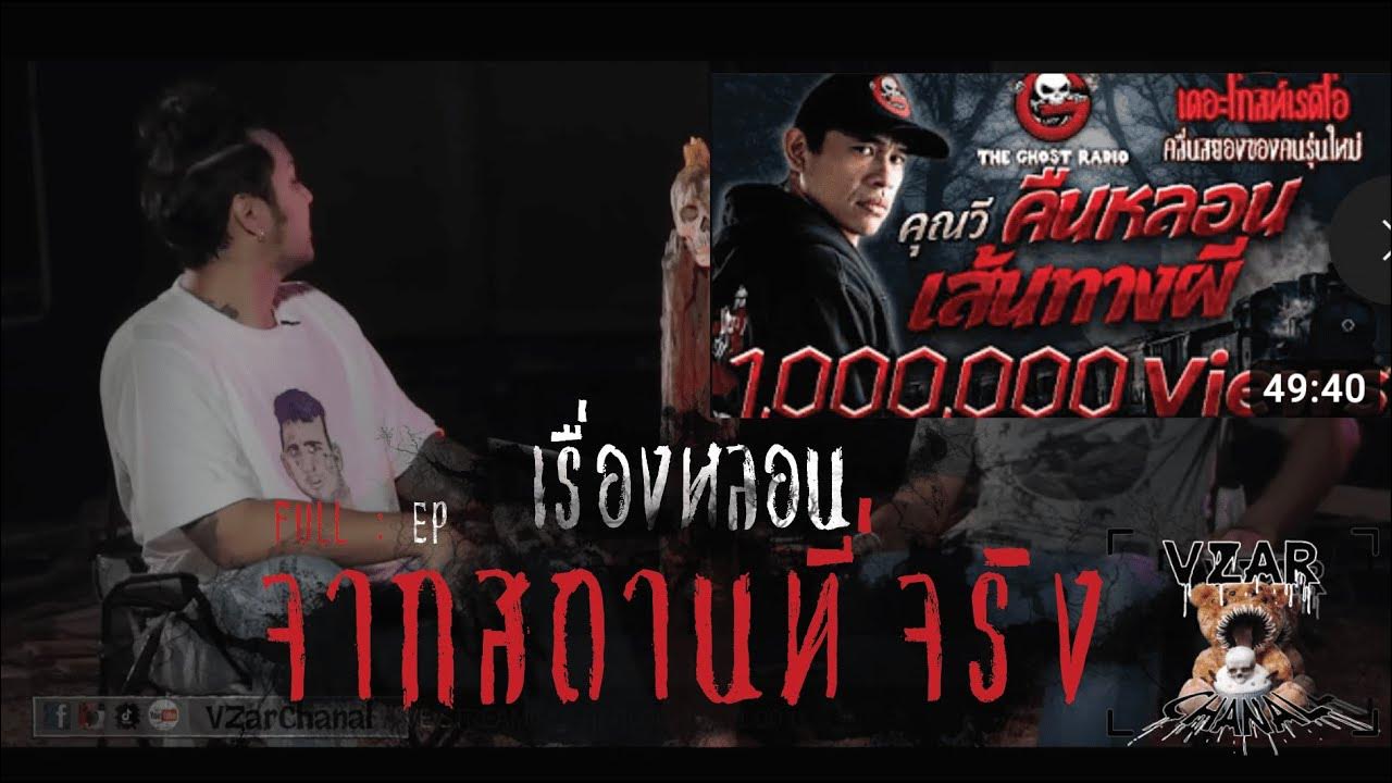 ชุมทางหลอน - คุณโน๊ตเล่นพิเรนทร์ The Ghost Story OnTour - YouTube
