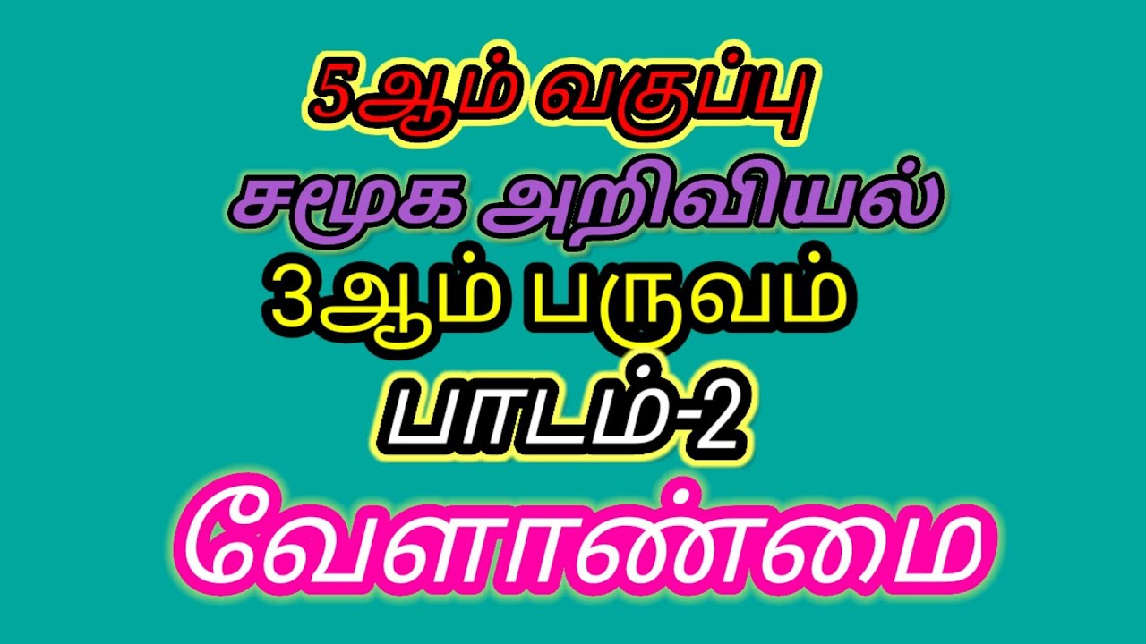 5th Std Social 3rd Term Lesson 2 Book Back Answers YouTube 5th-std-social-3rd-term-lesson-2-book-back-answers-youtube