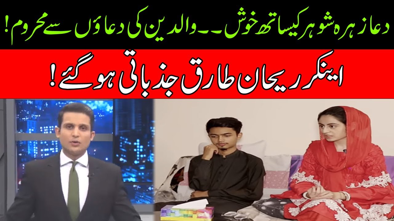 Anchor Rehan Tariq Emotional On Dua Zehra Case | Major Updates - YouTube