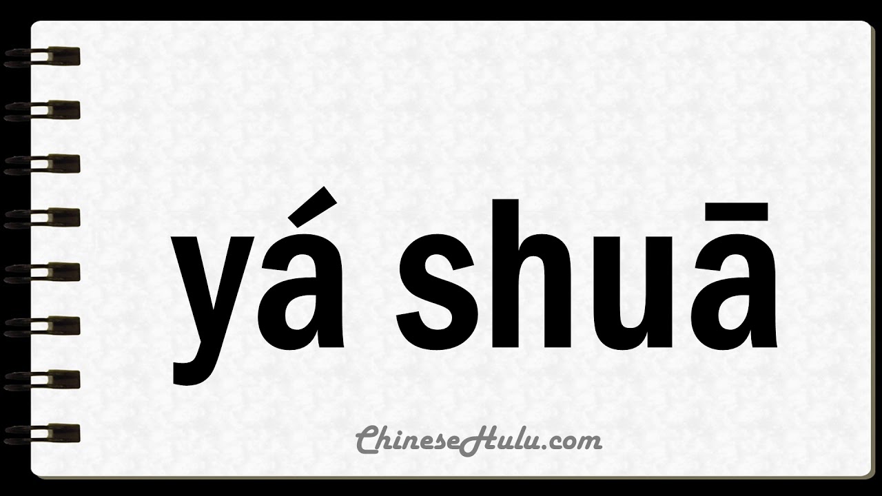 How to Say Toothbrush in Mandarin Chinese - YouTube