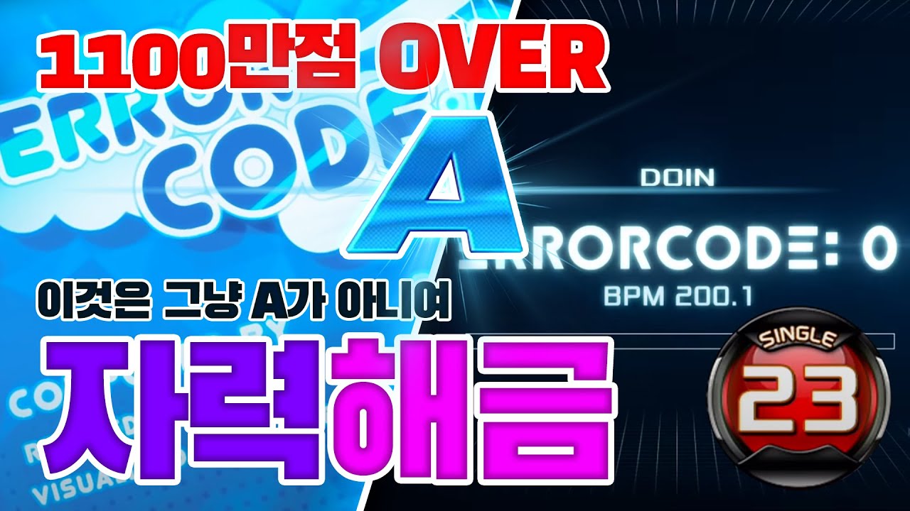 [PUMP IT UP XX] ERRORCODE : 0 S23 Stage Passed, Score over 11000000, 펌프잇업 싱글 플레이 - YouTube