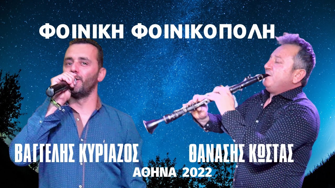451-ΦΟΙΝΙΚΗ ΦΟΙΝΙΚΟΠΟΛΗ. ΒΑΓΓΕΛΗΣ ΚΥΡΙΑΖΟΣ ΚΑΙ ΘΑΝΑΣΗΣ ΚΩΣΤΑΣ.ΑΘΗΝΑ ...