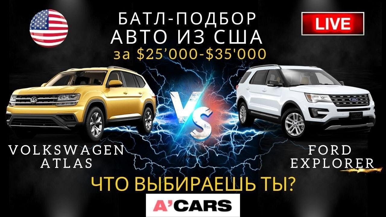 Volkswagen Atlas vs Ford Explorer до $35000. Какое авто выбрать для ...