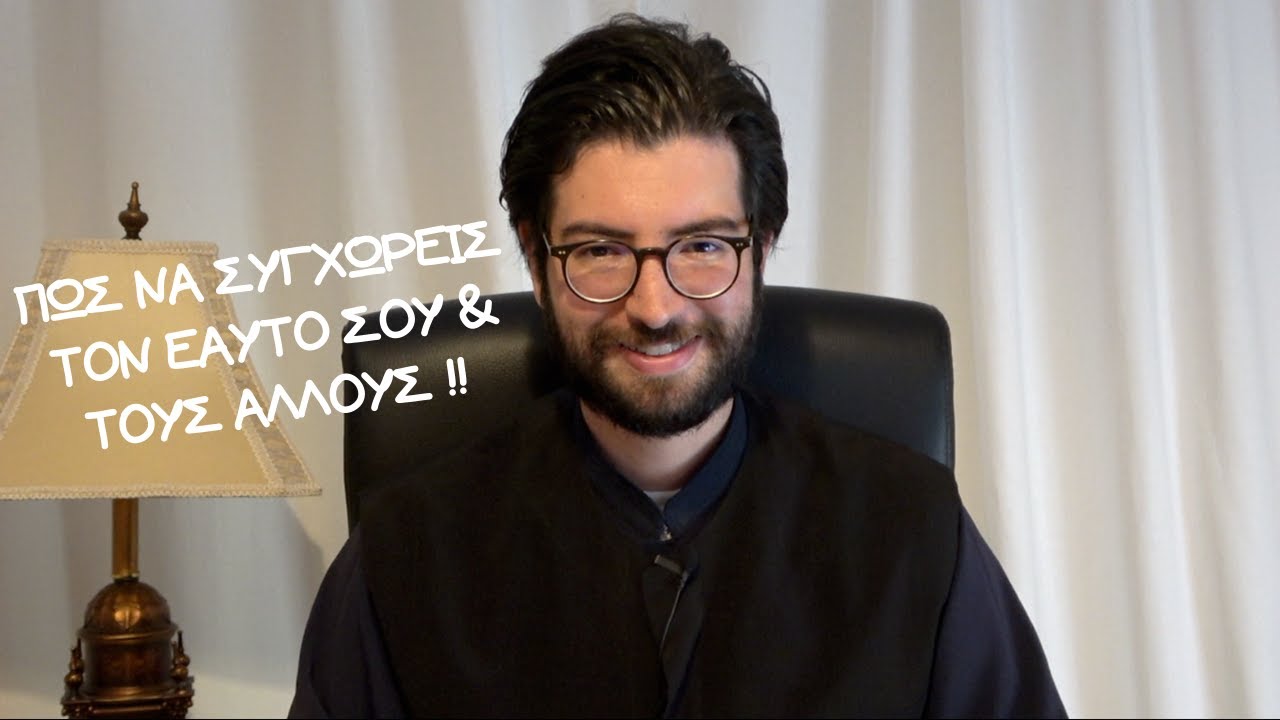 Πως να συγχωρώ τον εαυτό μου και τους άλλους. - YouTube