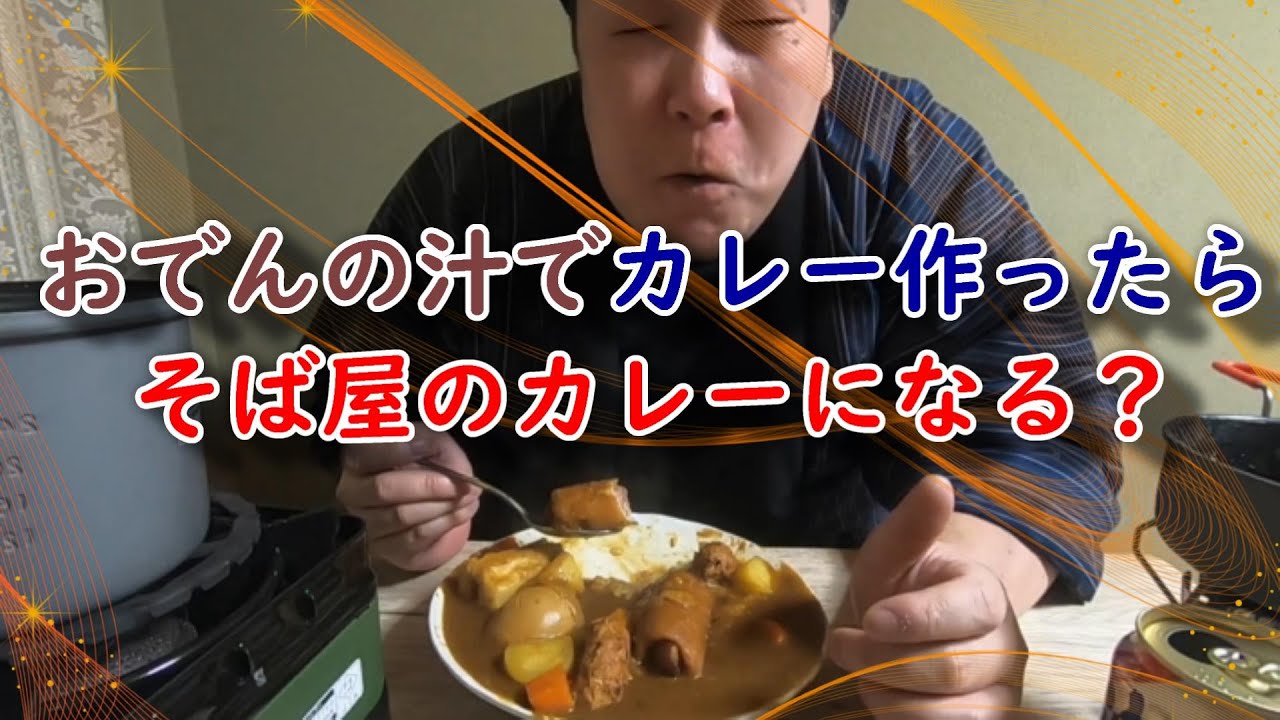 おでんの汁でカレー作ったらそば屋のカレーになる? If you make curry with oden soup will it ...