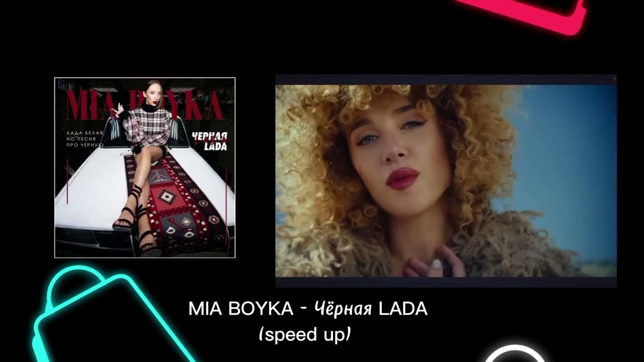 MIA BOYKA - Чёрная LADA (speed up) - YouTube