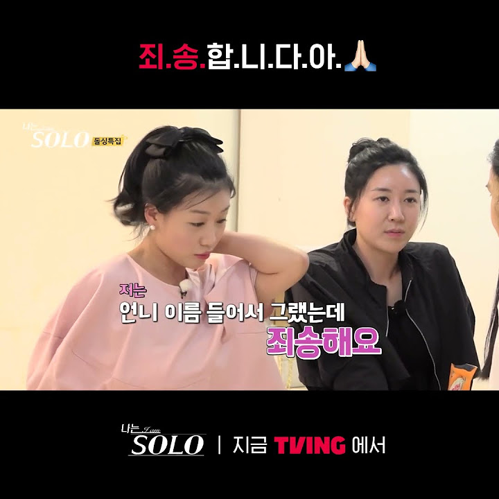 [나는 SOLO] 죄.송.합.니.다.아.🙏🏻ㅣ#shortsㅣTVING - YouTube