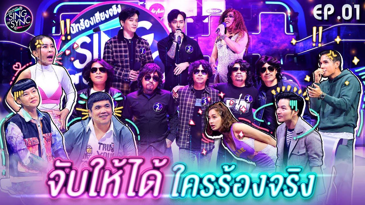 Sing or Sync นักร้องเสียงจริง | EP.01 | 4 ก.ย. 65 [FULL] - YouTube