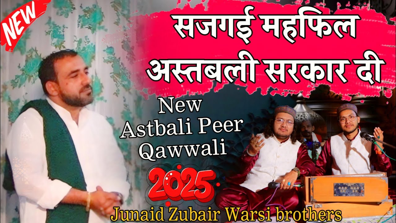 पीर अस्तबली कव्वाली 2025 सजगई महफिल अस्तबली सरकार दी Astbali Peer ...