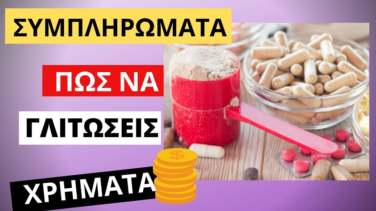 ΣΥΜΠΛΗΡΩΜΑΤΑ ΔΙΑΤΡΟΦΗΣ. ΠΩΣ ΝΑ ΓΛΙΤΩΣΕΙΣ ΧΡΗΜΑΤΑ. PARIS NIKOLAOU - YouTube