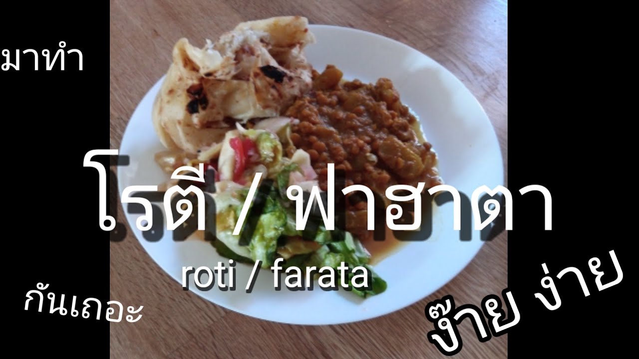 ทำโรตี ง่ายๆ สไตล์ชาวโมริส Roti / Farata - YouTube