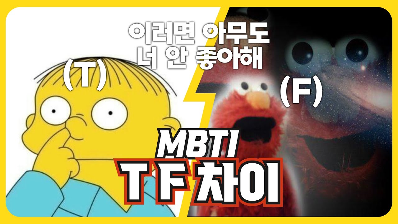 MBTI T F 차이 - YouTube