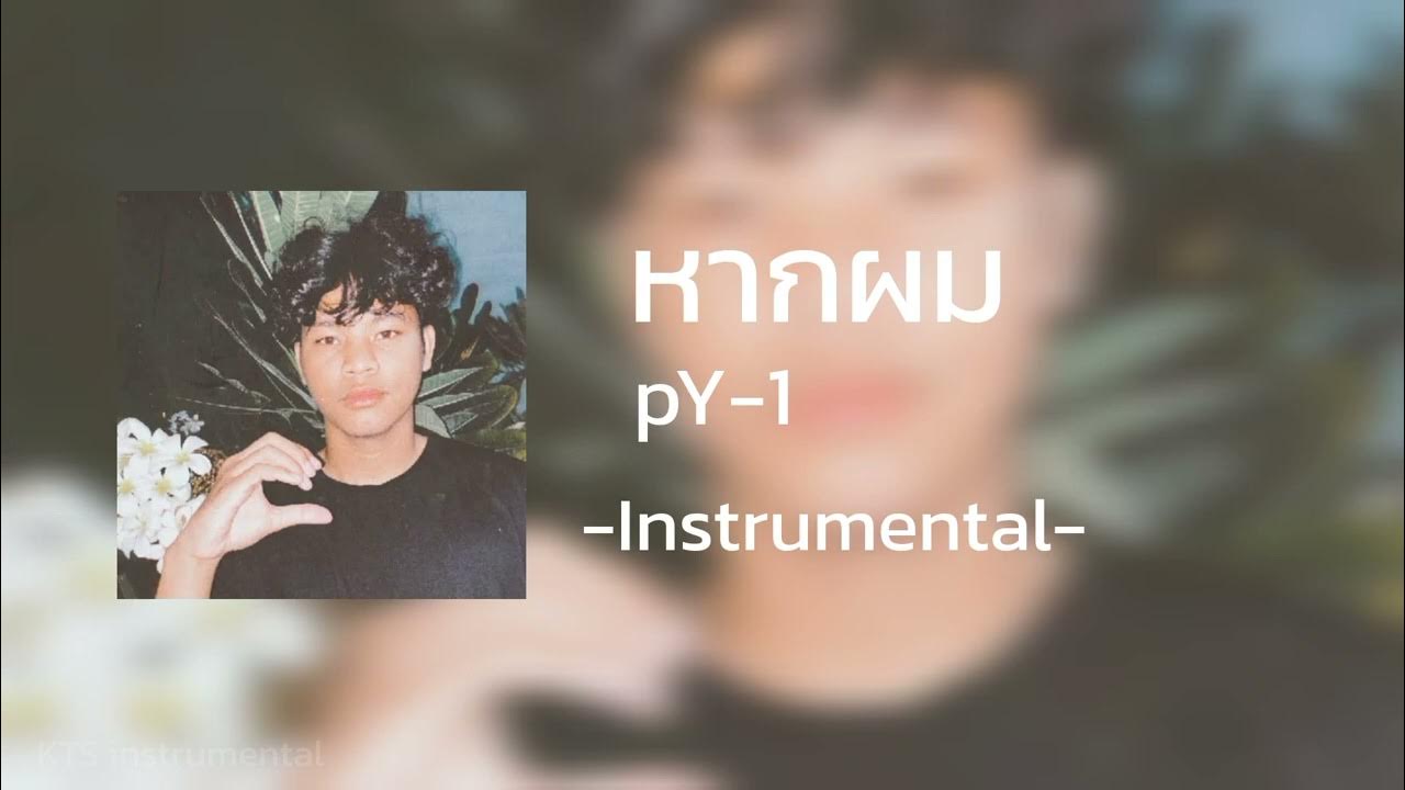 หากผม - pY1 (instrumental) - YouTube